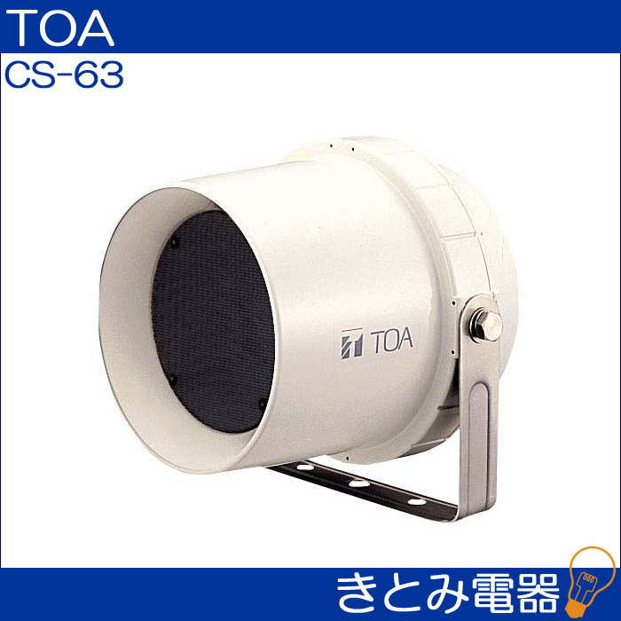 TOA CS-63 ワイドホーンスピーカー/きとみ電器