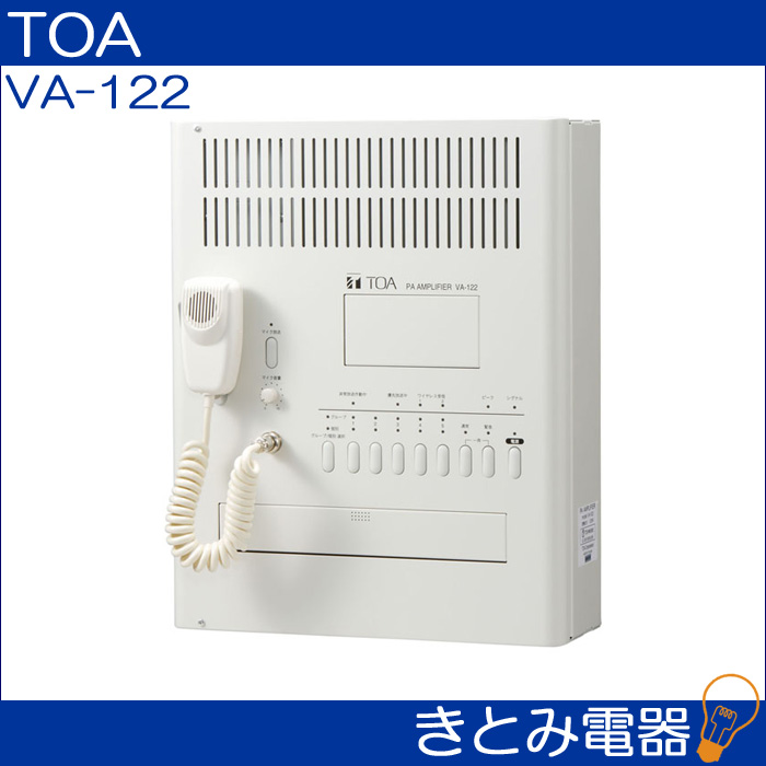 TOA VA-122 壁掛けアンプ 120W 5局 送料無料 きとみ電器