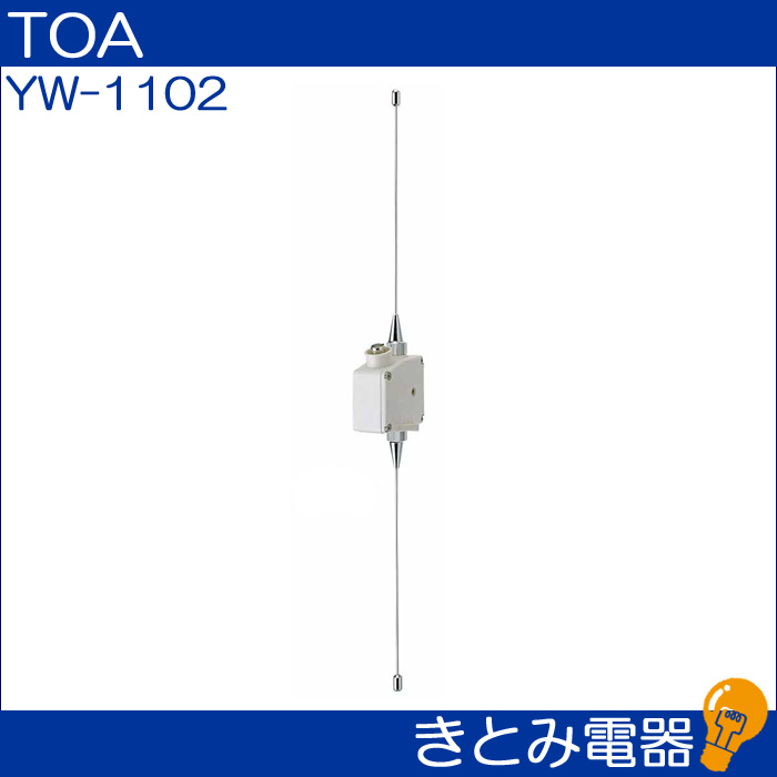 きとみ電器/TOA YW-1102 300MHzワイヤレスアンテナ