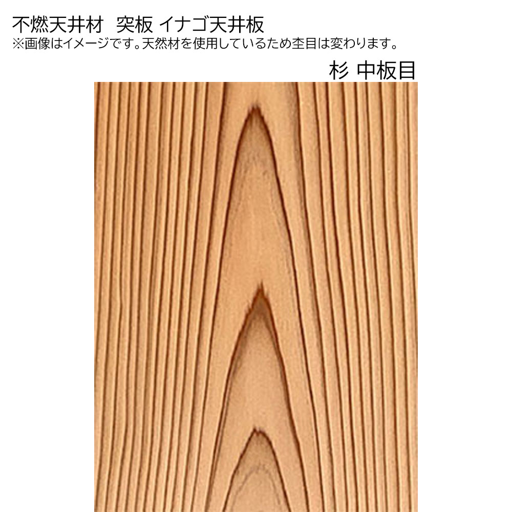 不燃天井板 突板貼杢目イナゴ天井板 6尺x尺5寸 2枚(Ite-fn-mk6-5-2mi)|創作品モール あるる