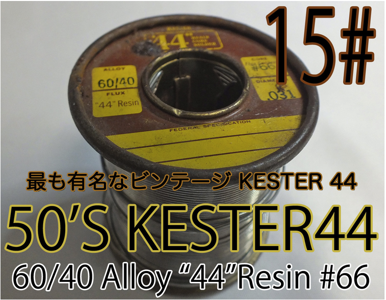【15#】最も有名なビンテージKESTER44 1m 350円 | VWD21